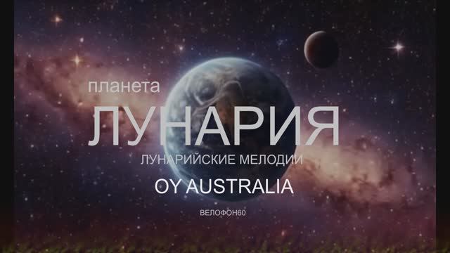 Лунарийские мелодии