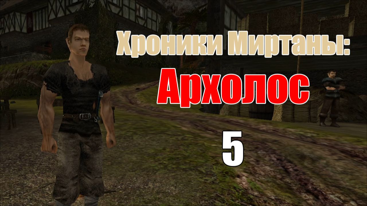 Хроники Миртаны: Архолос | Прохождение на стриме: 5.