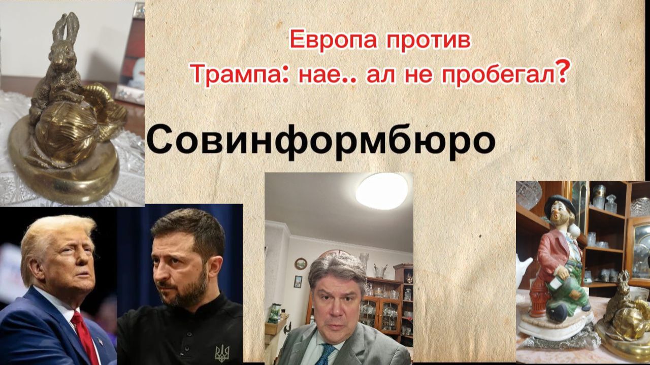 Николай Сорокин. Обзор сводка. Европа против Трампа: нае..ал не пробегал? а пробегал не за..ал?