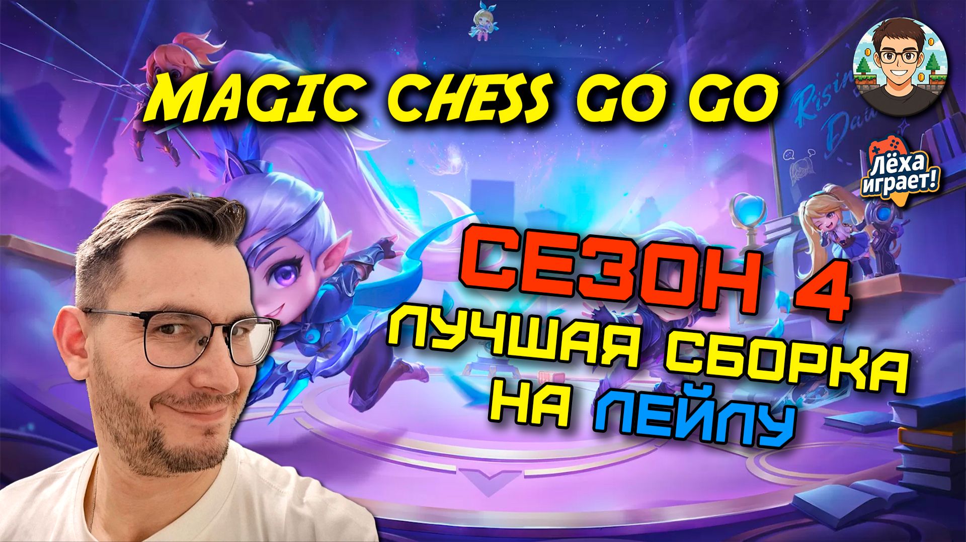 Лучшая сборка на Лейле в Сезоне 4 Magic Chess Go Go