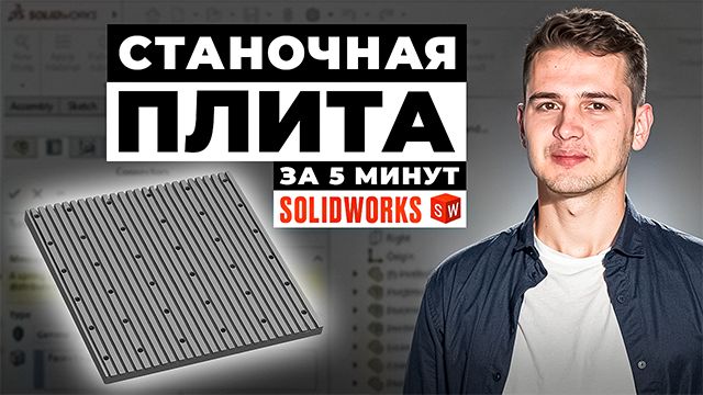 Станочная плита за 5 МИНУТ в SolidWorks