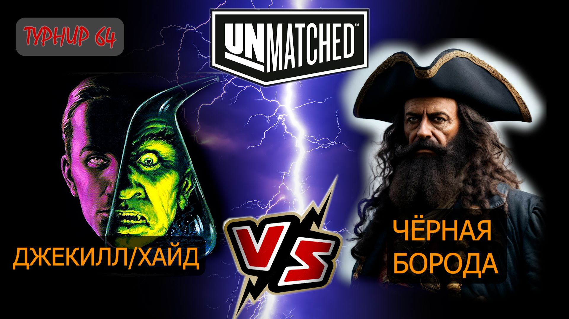 1. Турнир 64. Джекилл против Черной бороды