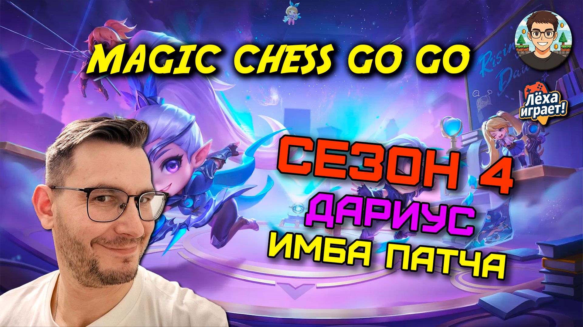 Дариус имба патча в Сезоне 4 Magic Chess Go Go