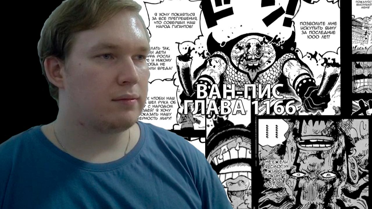 ВАН-ПИС ГЛАВА 1166 (Новые легенды)