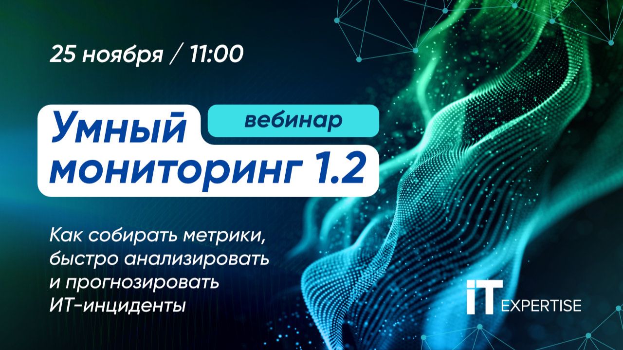 Вебинар "ИТ-инфраструктура под контролем с помощью "Умного мониторинга" (25 ноября 2025)