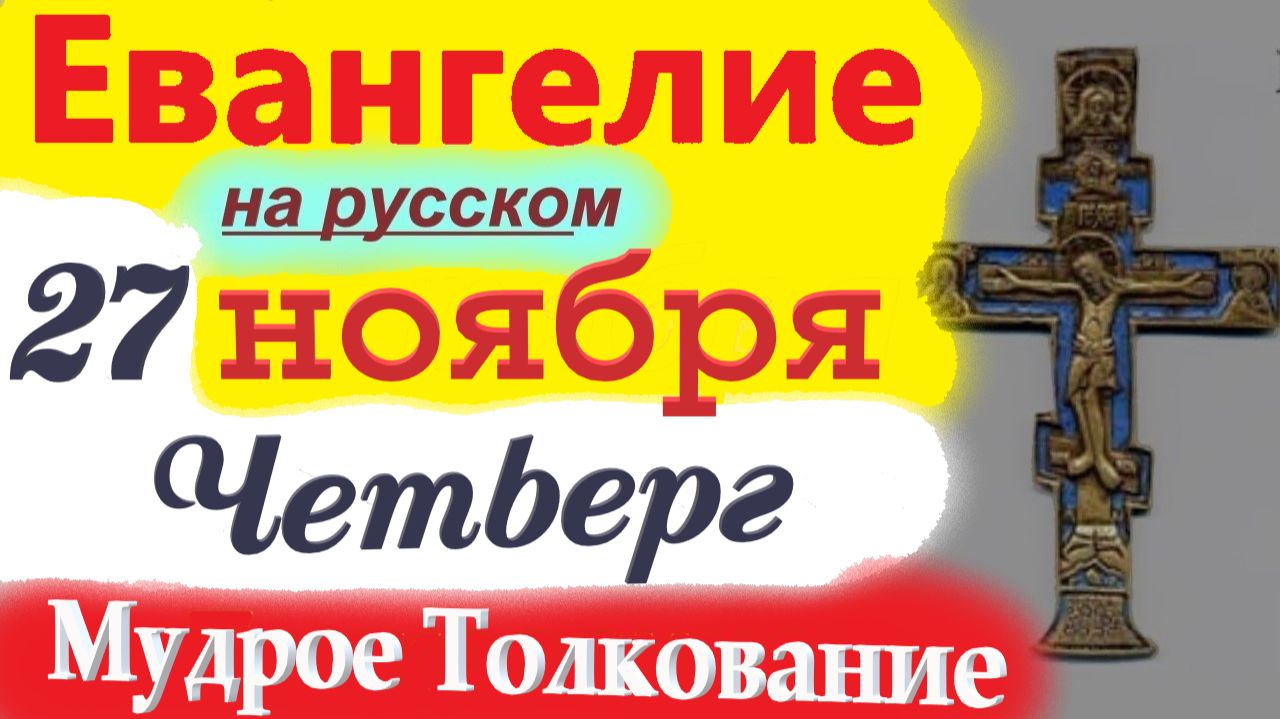 27 Ноября ЕВАНГЕЛИЕ Дня 2025 четверг Мудрое Толкование короткое 10 мин Евангелие Дня 27.11.2025 г