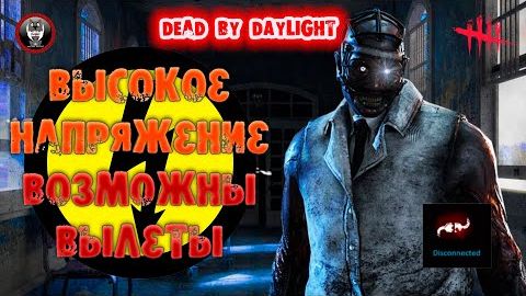 Dead by Daylight - Доктор - осторожно высокое напряжение возможны вылеты !