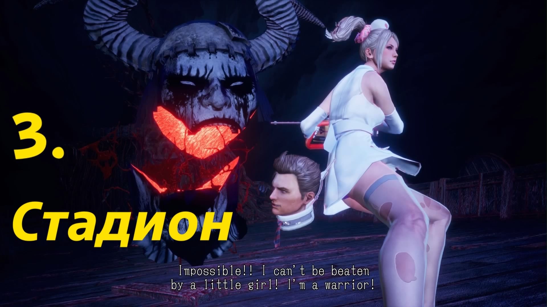 3. Стадион. Original mode. Lollipop Chainsaw RePOP