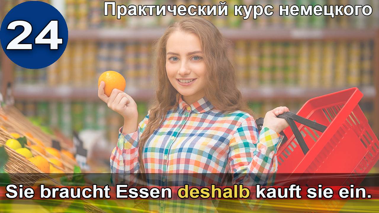 Немецкий- практический курс говорения с нуля- сложные предложения с deshalb, dann, trotzdem, sonst