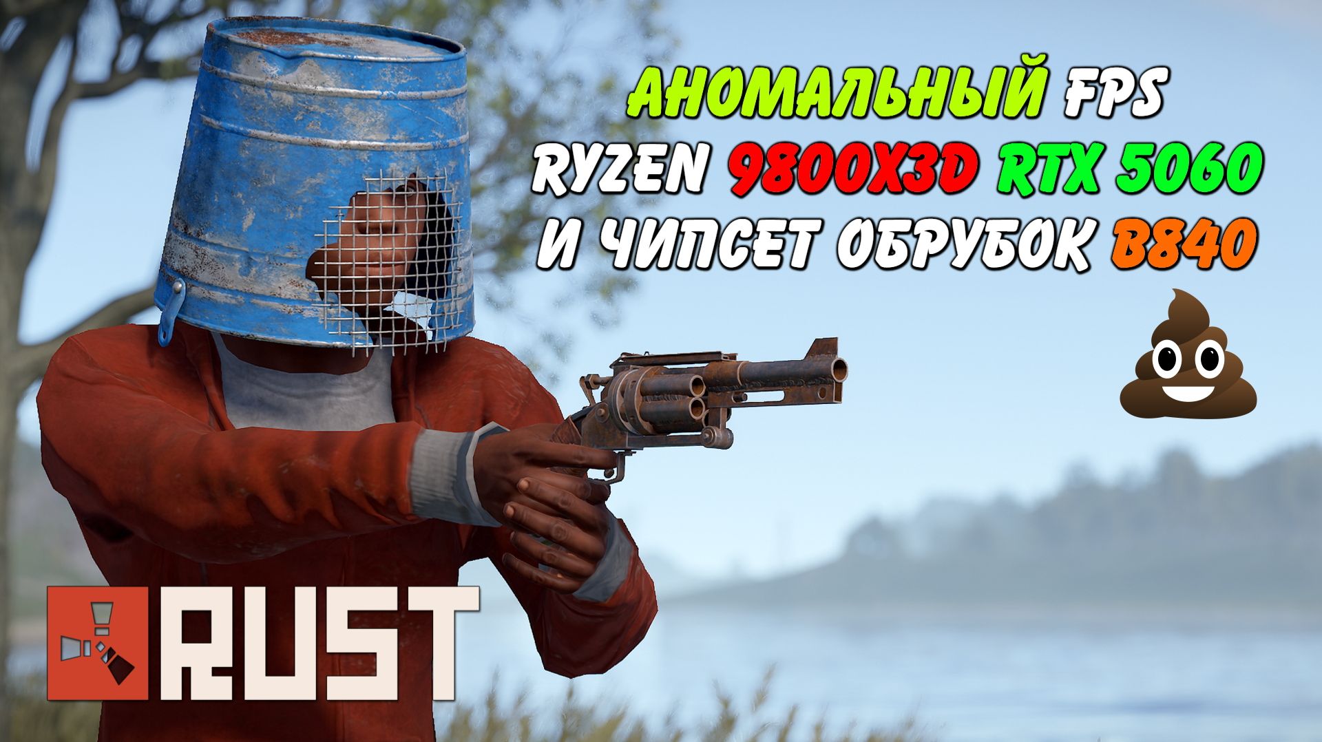 Аномальный FPS Ryzen 9800X3D RTX 5060 и B840 Rust Раст (Запись диагностики пк Rogue)