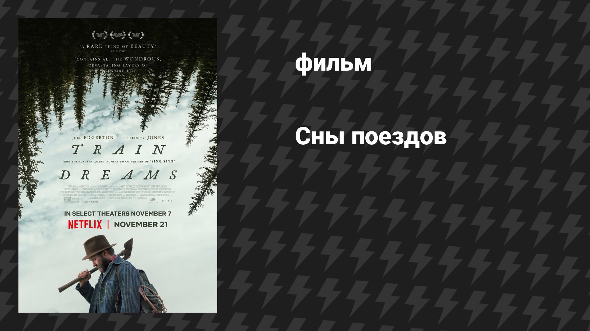 Сны поездов (фильм, 2025)