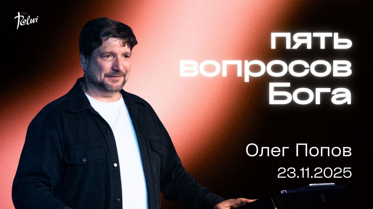 ПЯТЬ ВОПРОСОВ БОГА, Олег Попов | «Слово Жизни», Новосибирск
