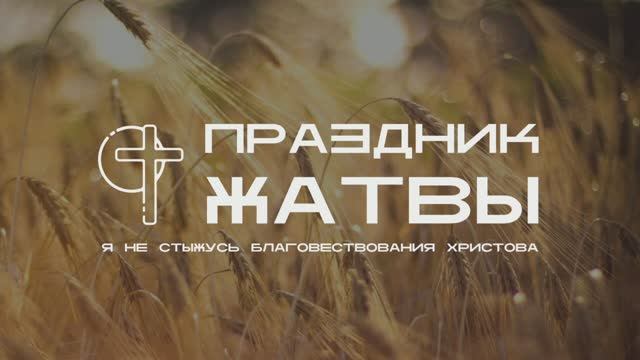 Богослужение 28.09.2025 в 10-00 || Праздник Жатвы