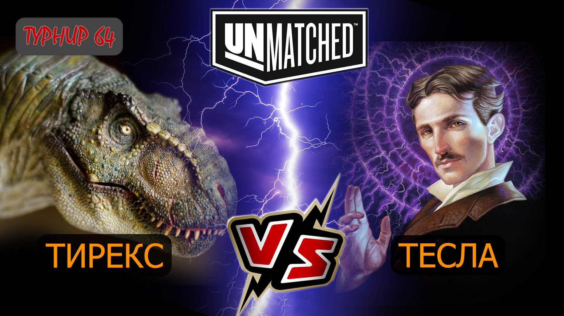 3. UNMATCHED турнир 64 Тирекс против Теслы