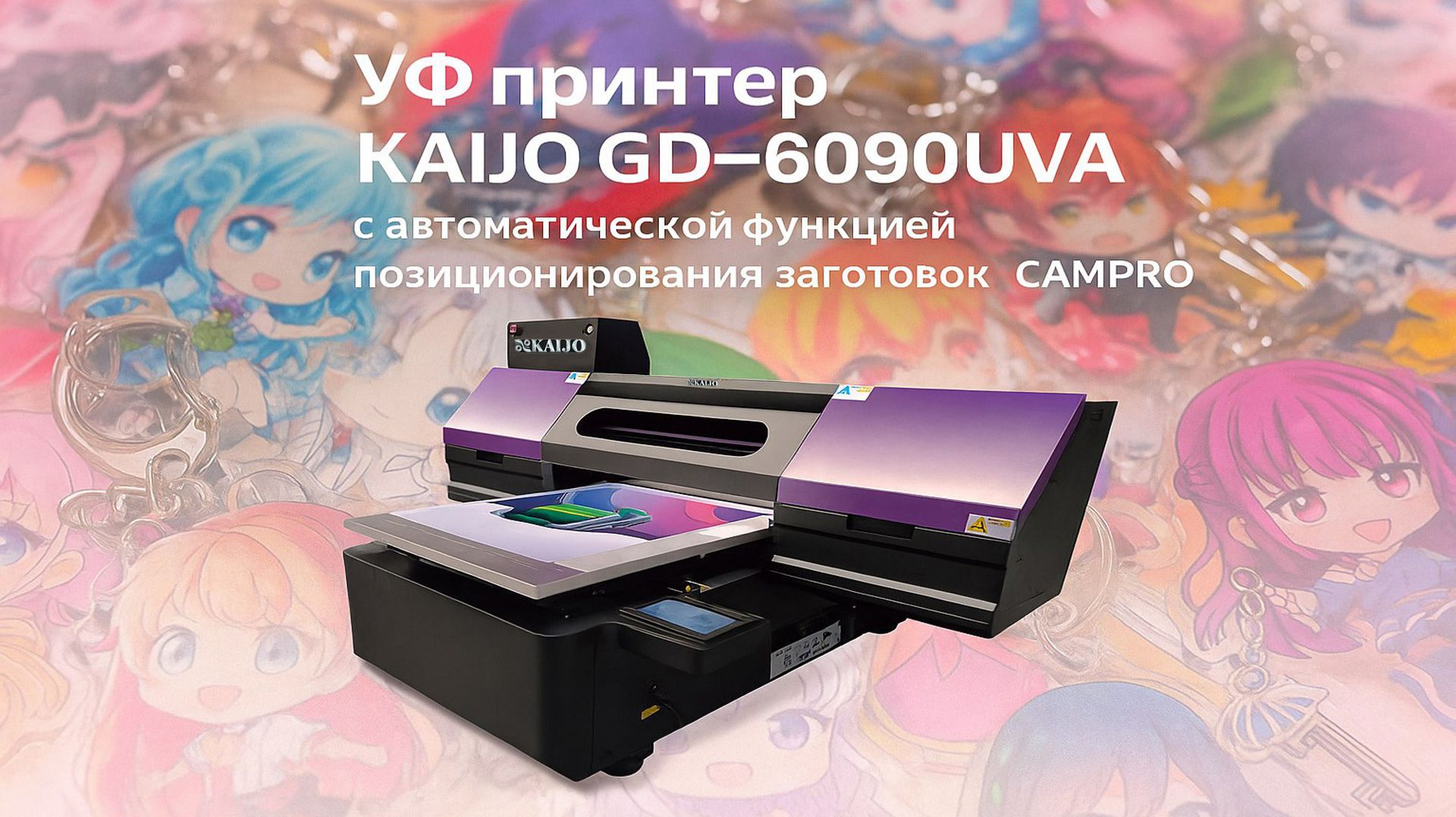 УФ принтер KAIJO GD-6090UVA с автоматической функцией позиционирования заготовок CAMPRO