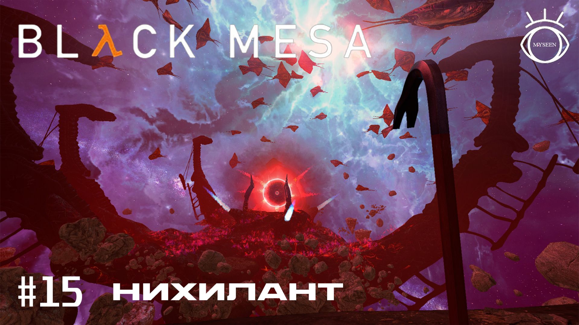 Half-Life: Black Mesa. (Half-Life: Черная Меза). Прохождение. #15 Нихилант