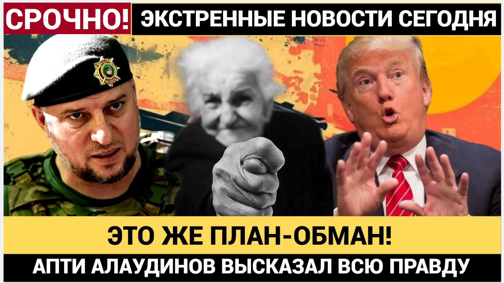 🔥 ГЕНЕРАЛ АЛАУДИНОВ РАЗНЕС ПЛАН ТРАМПА! „НАС ХОТЯТ ОБМАНУТЬ, НО МЫ НЕ ПОЗВОЛИМ!“