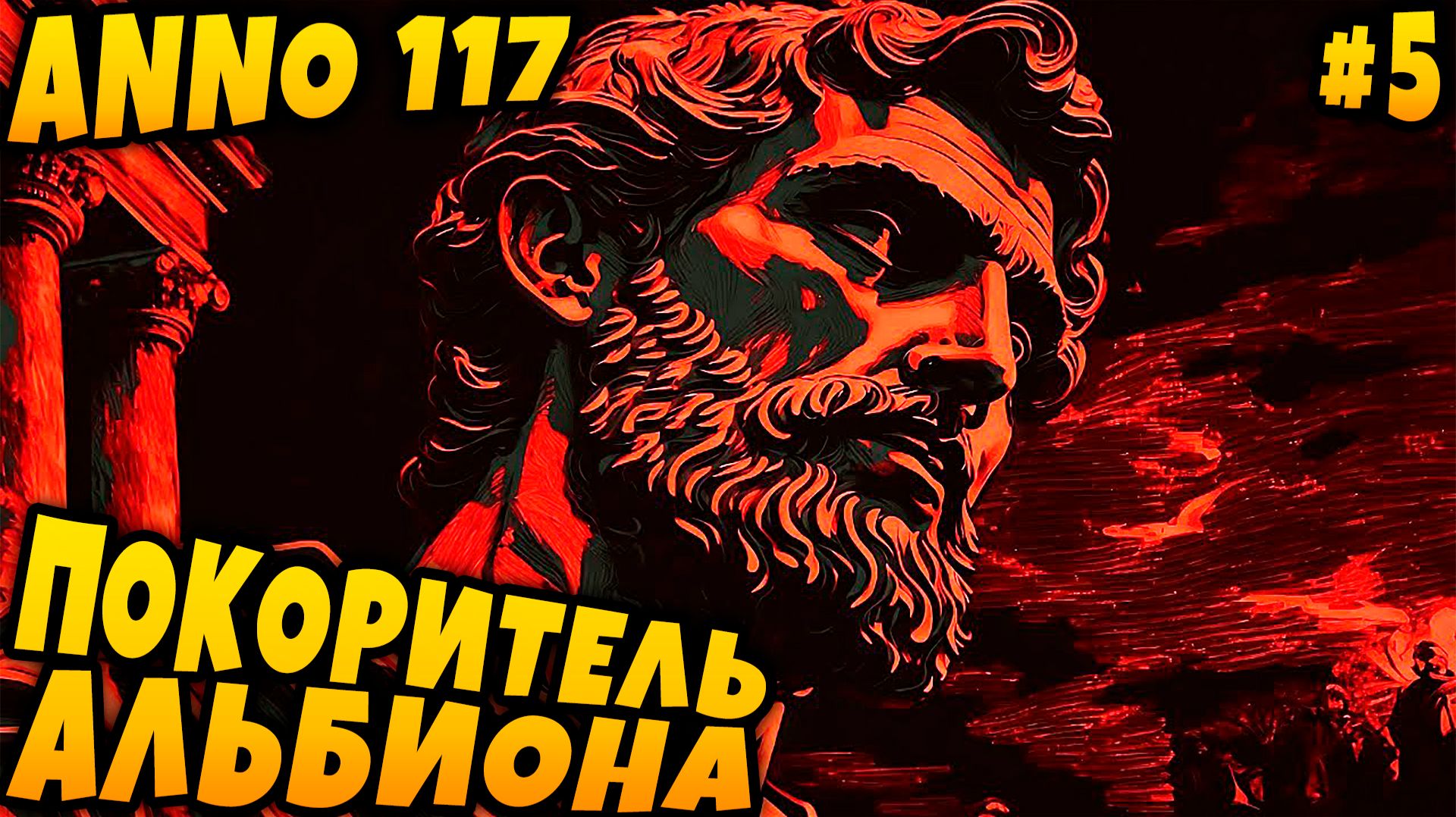 Anno 117 Pax Romana - прохождение кампании. Первое сухопутное сражение и финал сюжетки Альбиона #5