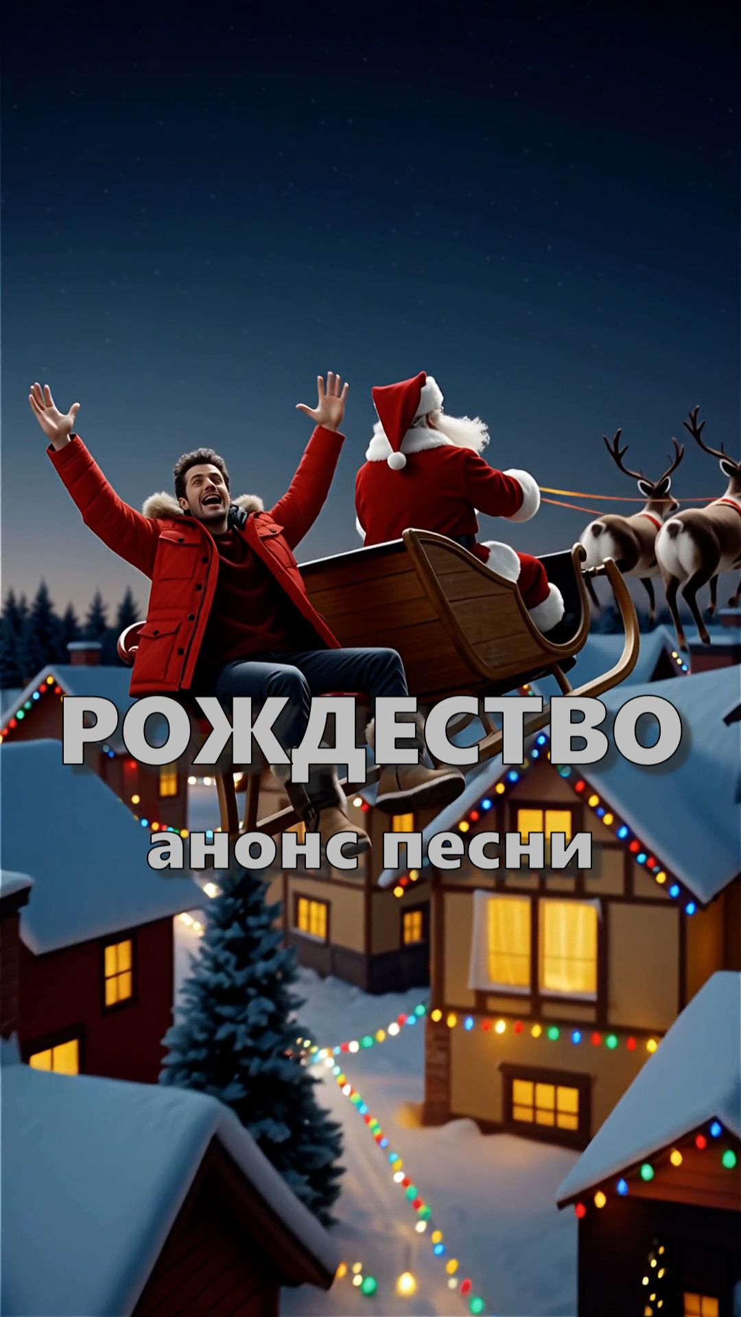 РОЖДЕСТВО - анонс песни
