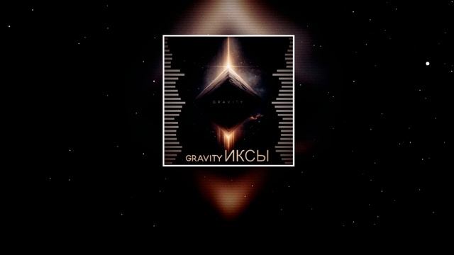 Gravity ИКСЫ