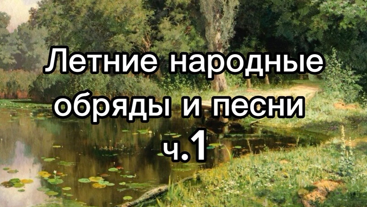 I. Музыкально-поэтический фольклор России. 4. Летние народные обряды и песни