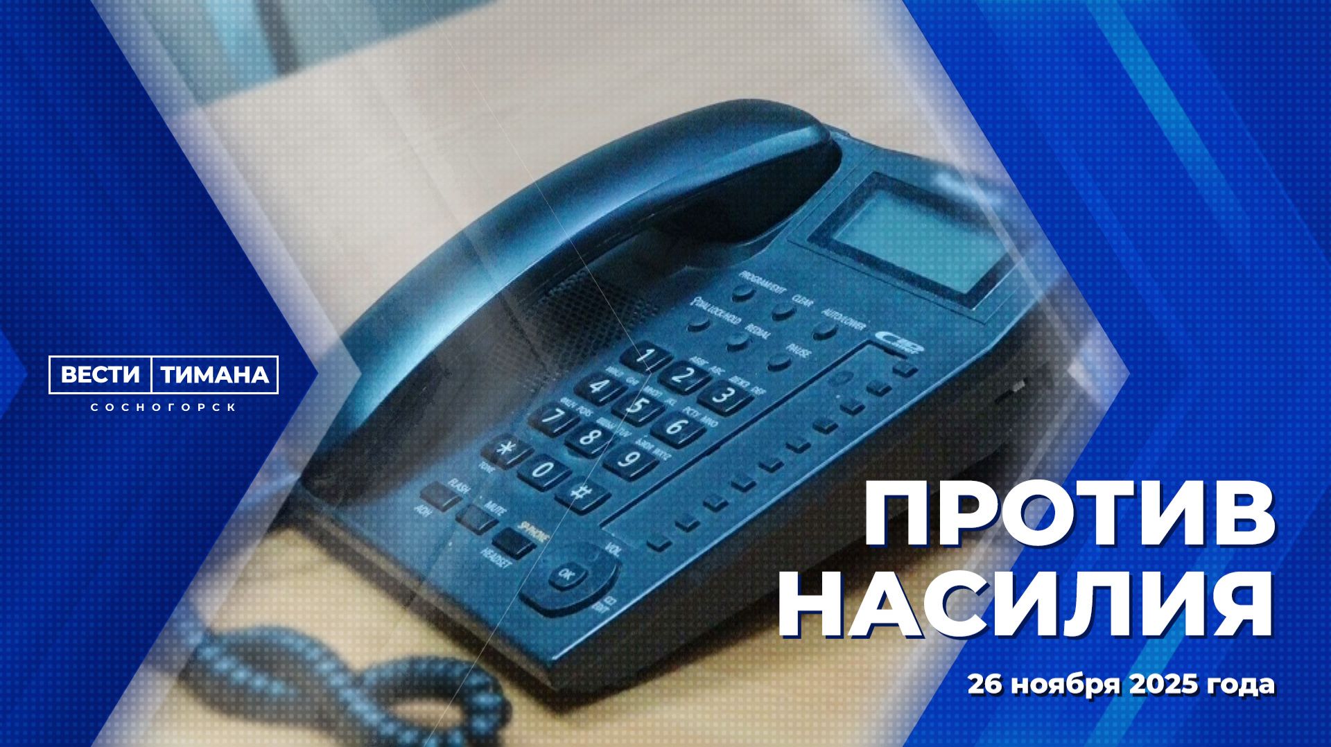 Против насилия