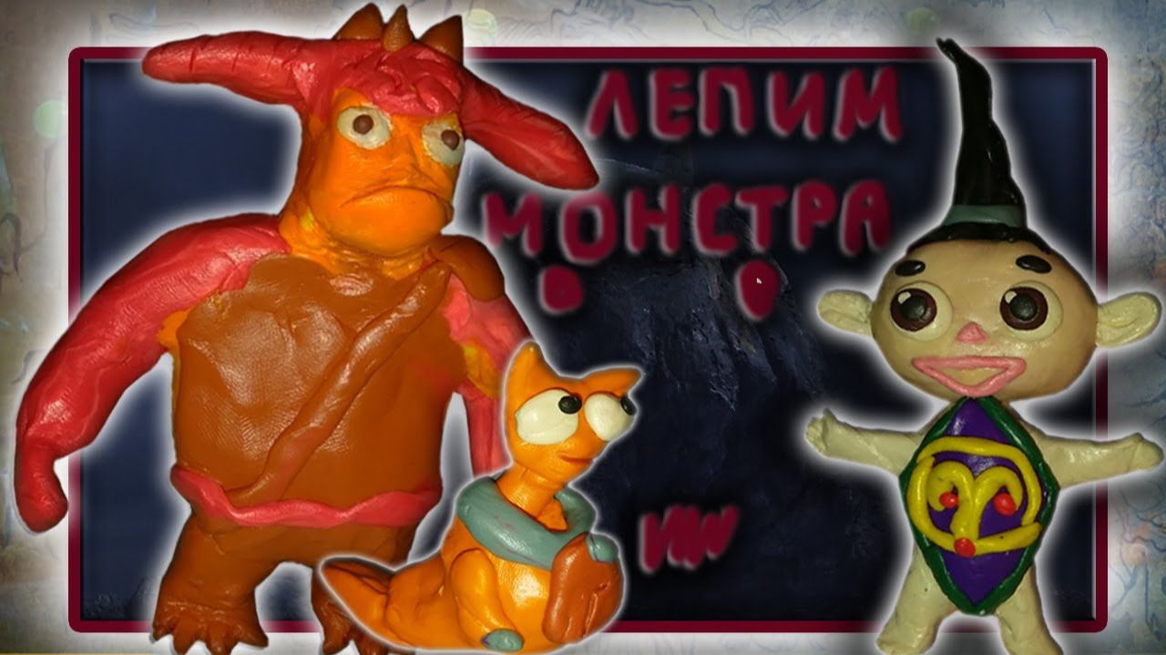 Лепим монстров из пластилина