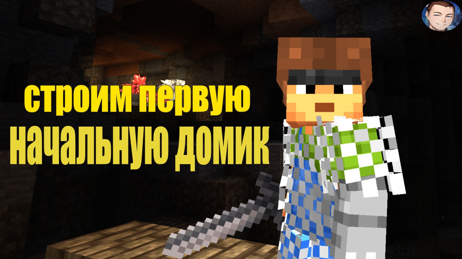 ПОЛУЧИЛ МНОЖЕСТВО РАЗ ЛЮЛЕЙ ОТ ОГРА И ПЕРВУЮ НАЧАЛЬНУЮ ПОСТРОЕНИЕ НАЧЕЛ ДЕЛАТЬ