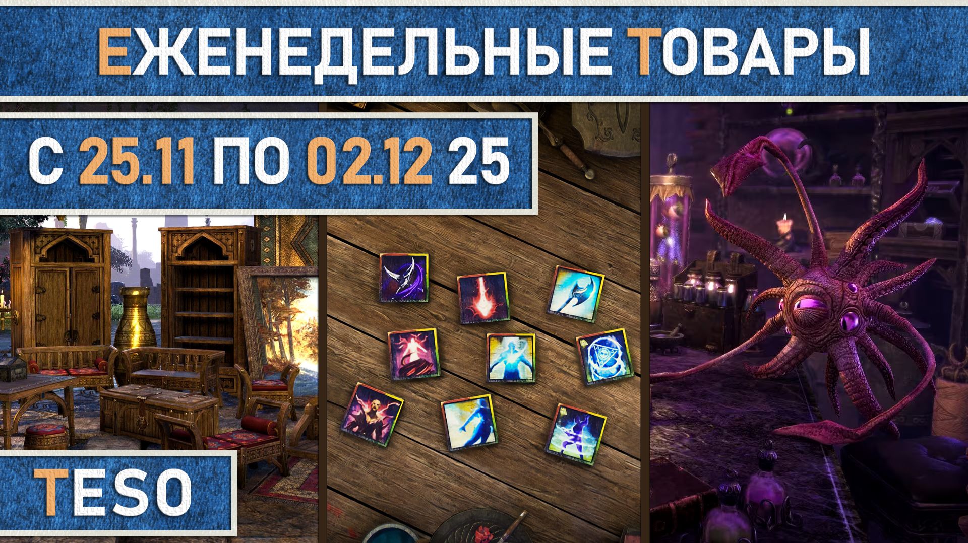 TESO: Еженедельные товары | Бесконечный Архив | Имперский город | Школяриум | 25.11 - 02.12 2025г.