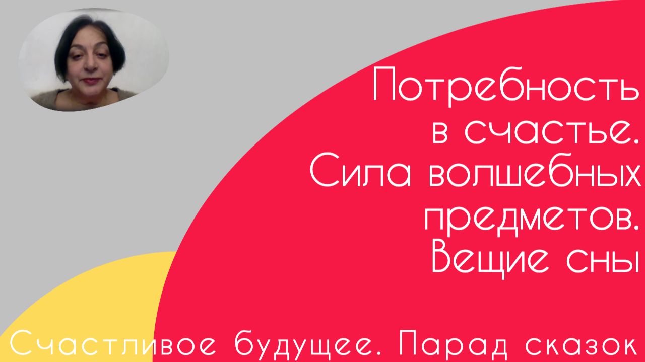 Счастливое будущее. Парад сказок