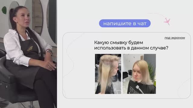 Трансляция мастер класса по покраске в блонд