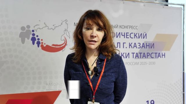19.11.25 МЕЖРЕГИОНАЛЬНЫЙ КОНГРЕСС Демографический потенциал г. Казани и Республики Татарстан