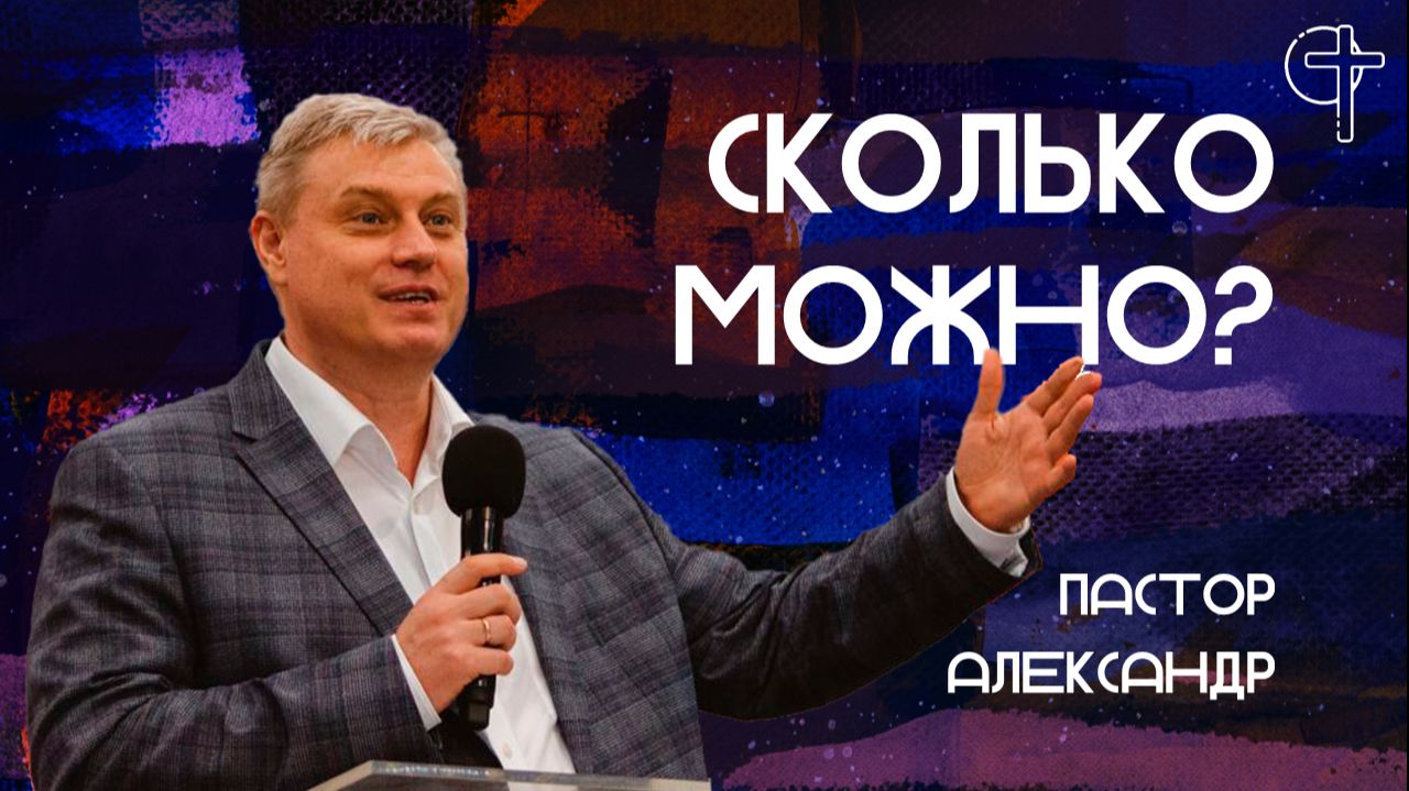 Сколько можно? || пастор Александр || 26.11.2025 || Утренняя молитва