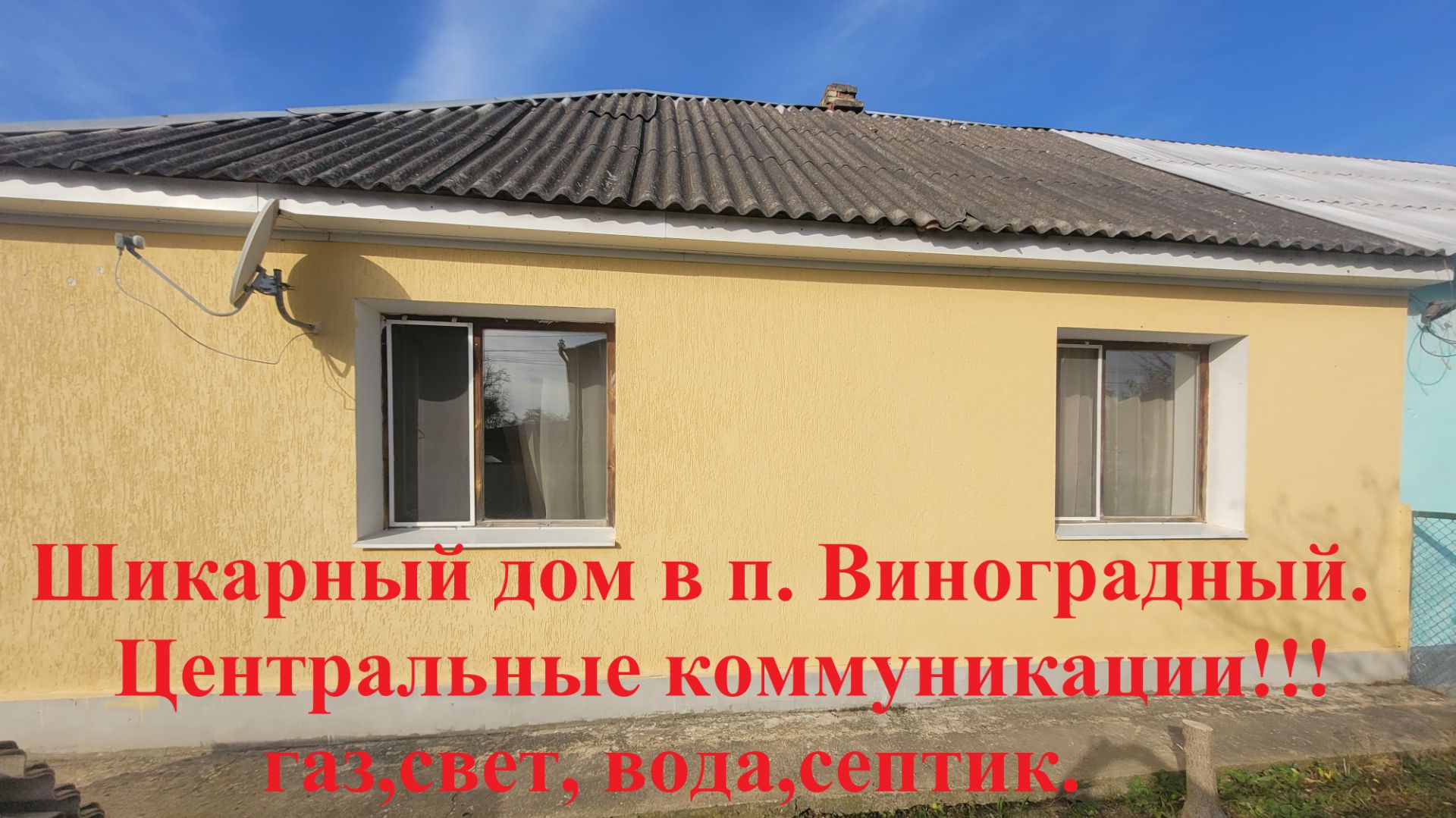 Дом вашей мечты  в п. Виноградный. 68,5 м.кв. 4 комнаты ,газ,свет,вода центральные.