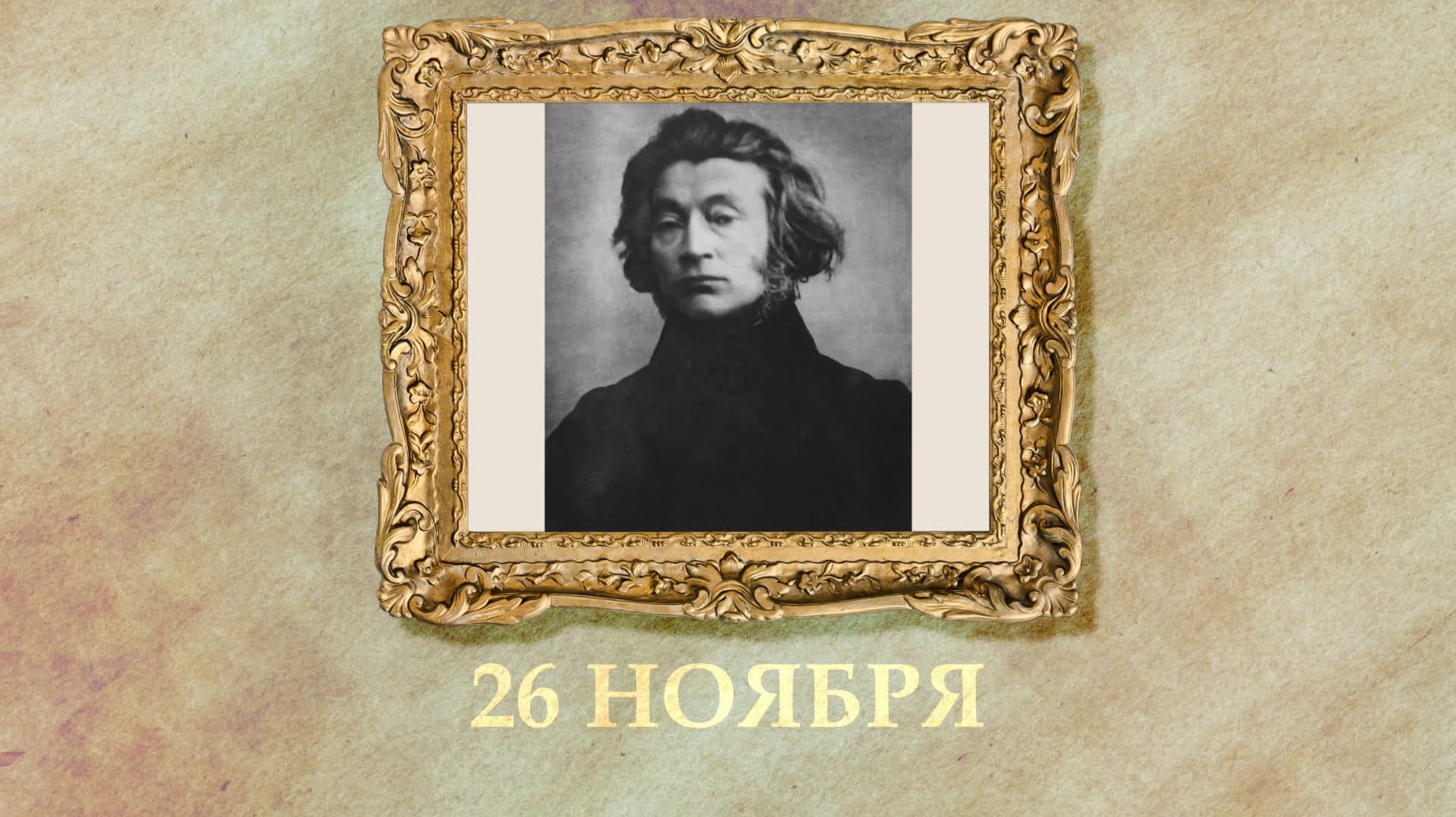 БЫЛО! Историческая рубрика от 26.11.2025