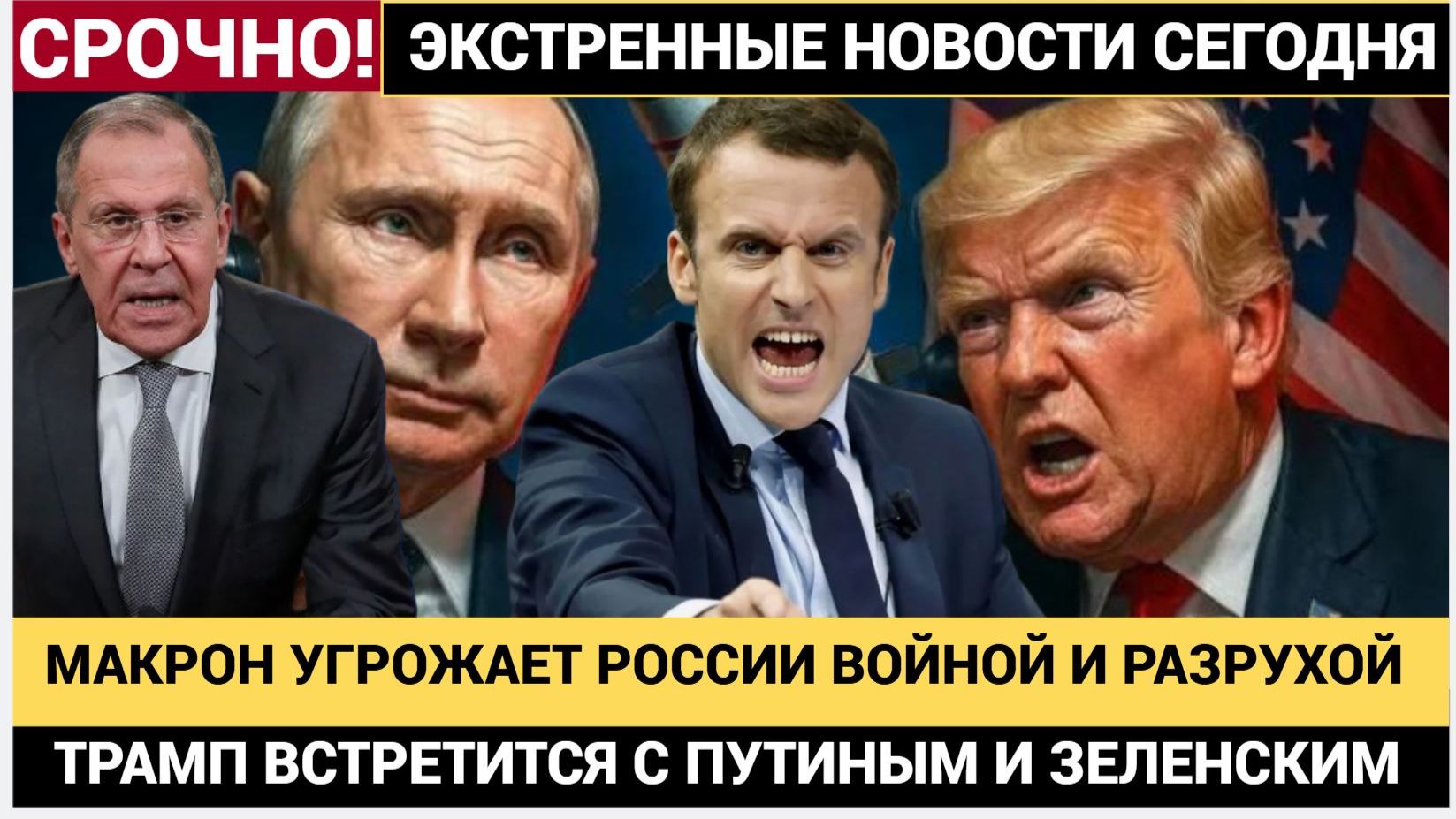 🔥ЛАВРОВ УЖАСНУЛСЯ! МАКРОН УГРОЖАЕТ РОССИИ ВОЙНОЙ А ТРАМП ЖДЕТ ЗЕЛЕНСКОГО И ПУТИНА