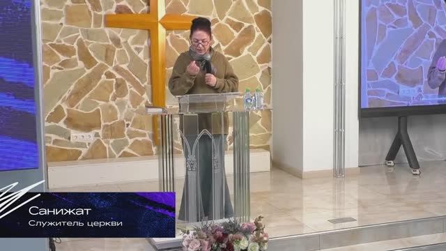 Они думали, что знают || Санижат