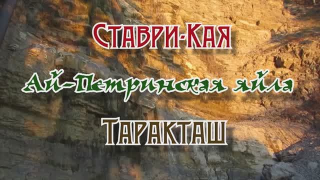 Ставри-Богаз... Хребет Таракташ... 15.11.2025