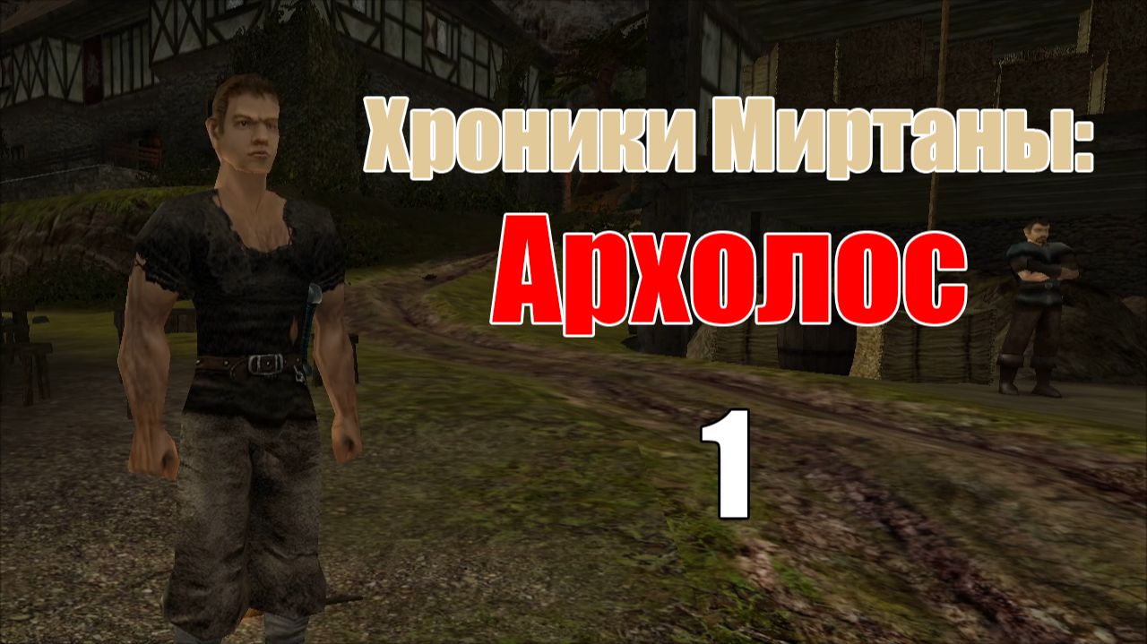 Хроники Миртаны: Архолос | Прохождение на стриме: 1.