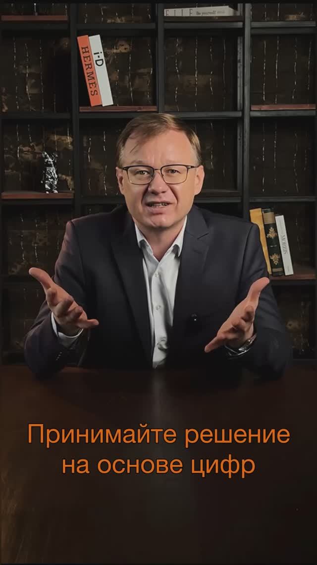 Принимать решение на основе цифр