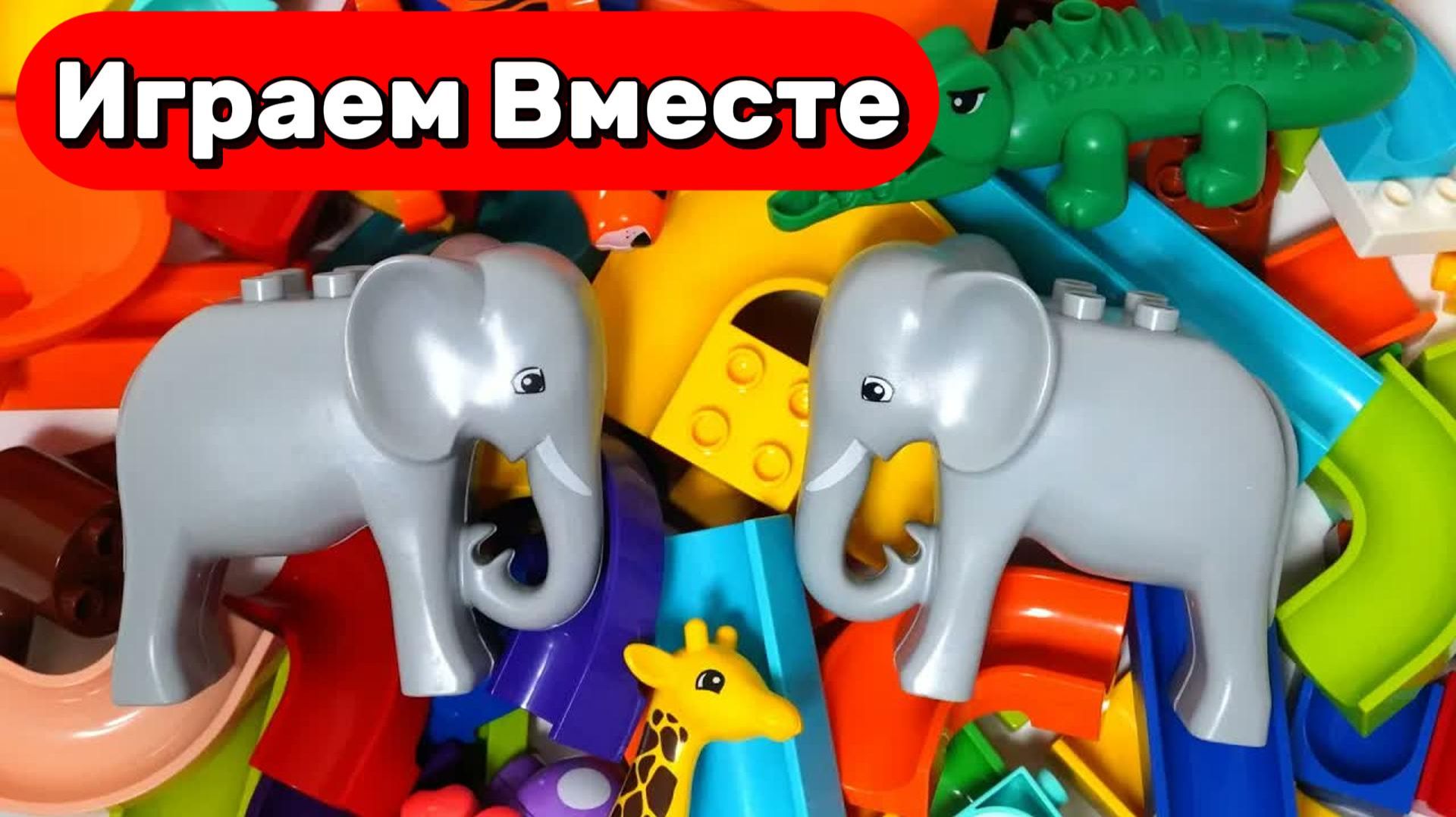 ИГРАЕМ ВМЕСТЕ В ГОРКИ С ШАРИКАМИ И ЖИВОТНЫМИ 🟢 АСМР СБОРКА КОНСТРУКТОРА ДЛЯ ДЕТЕЙ