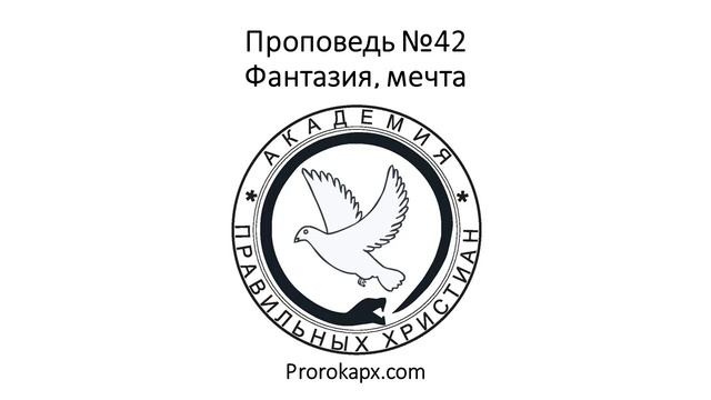 Проповедь №42 - Фантазия, мечта