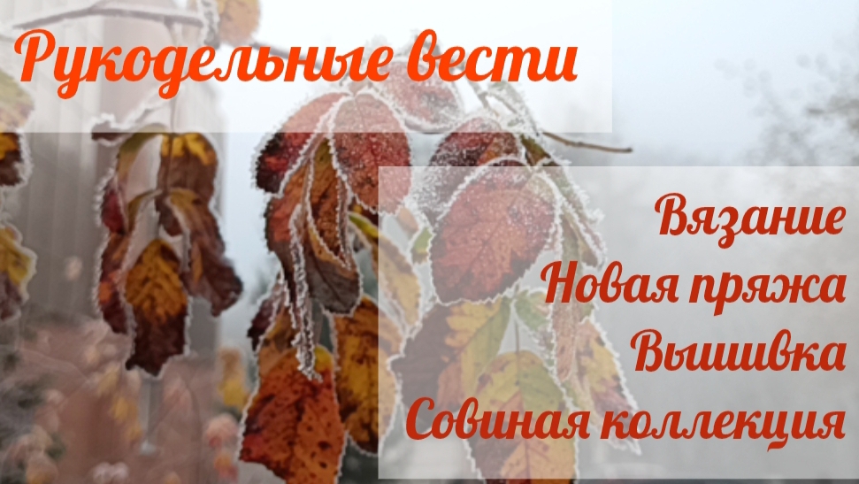 Рукодельные вести 2: вязание и вышивка, новая пряжа и готовое изделие, прогулки и процессы❤