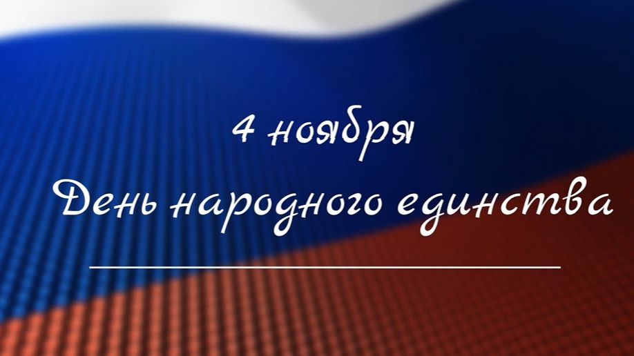 Разные религии - единые духовные ценности. Ко Дню народного единства