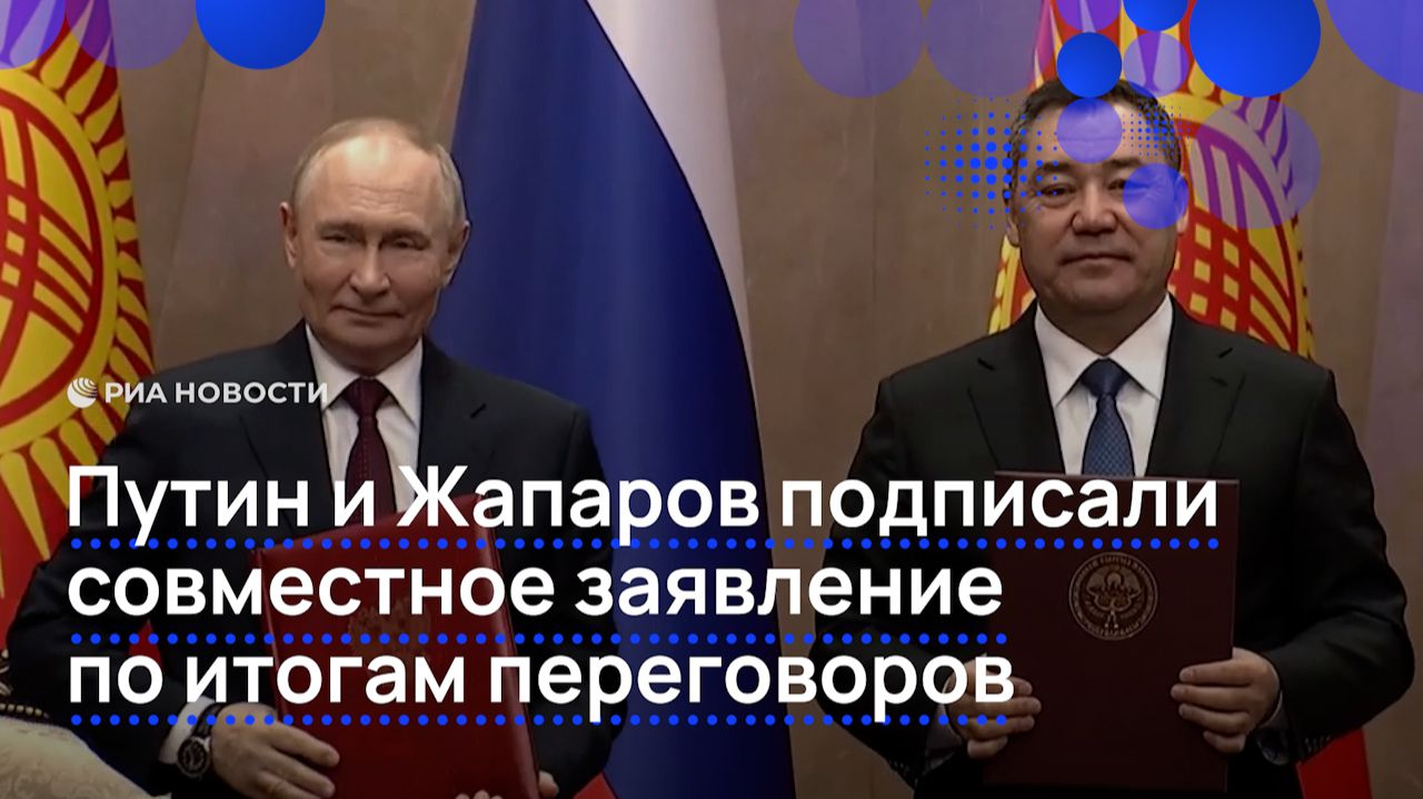 Путин и Жапаров подписали совместное заявление по итогам переговоров