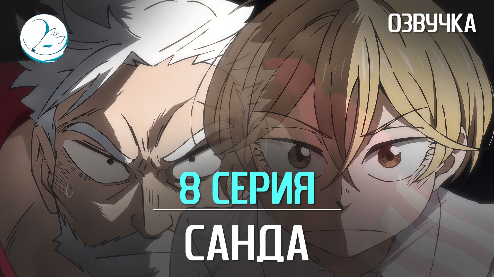 Санда - 8 серия [Kazoku Project]