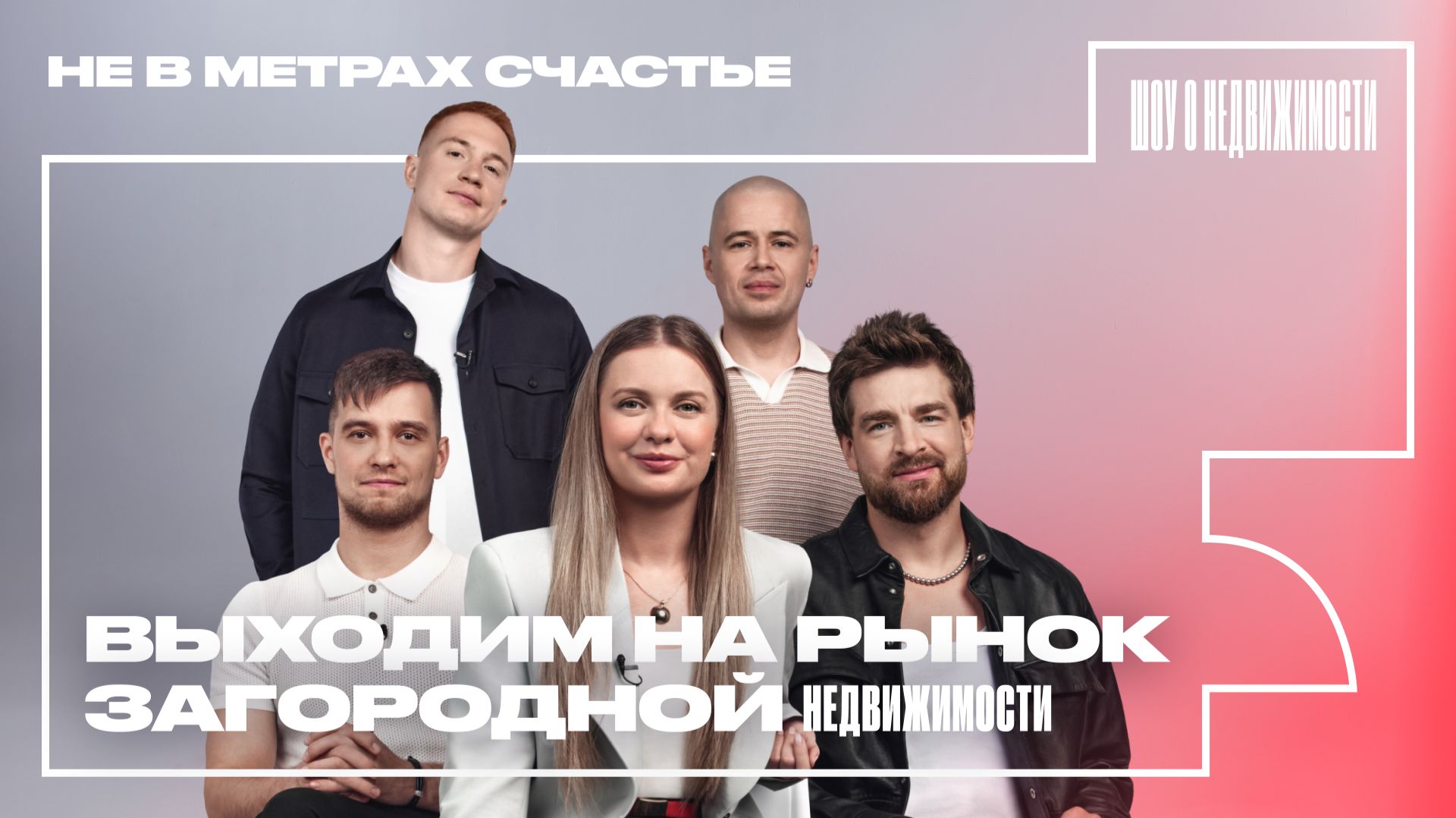 Какая сейчас загородка привлекает клиентов: пятый выпуск шоу «Не в метрах счастье»