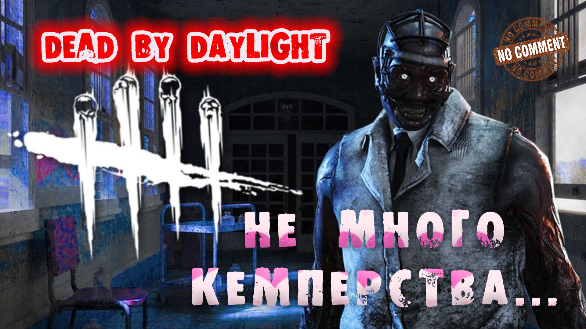Dead by Daylight - Доктор и не много кемперства...