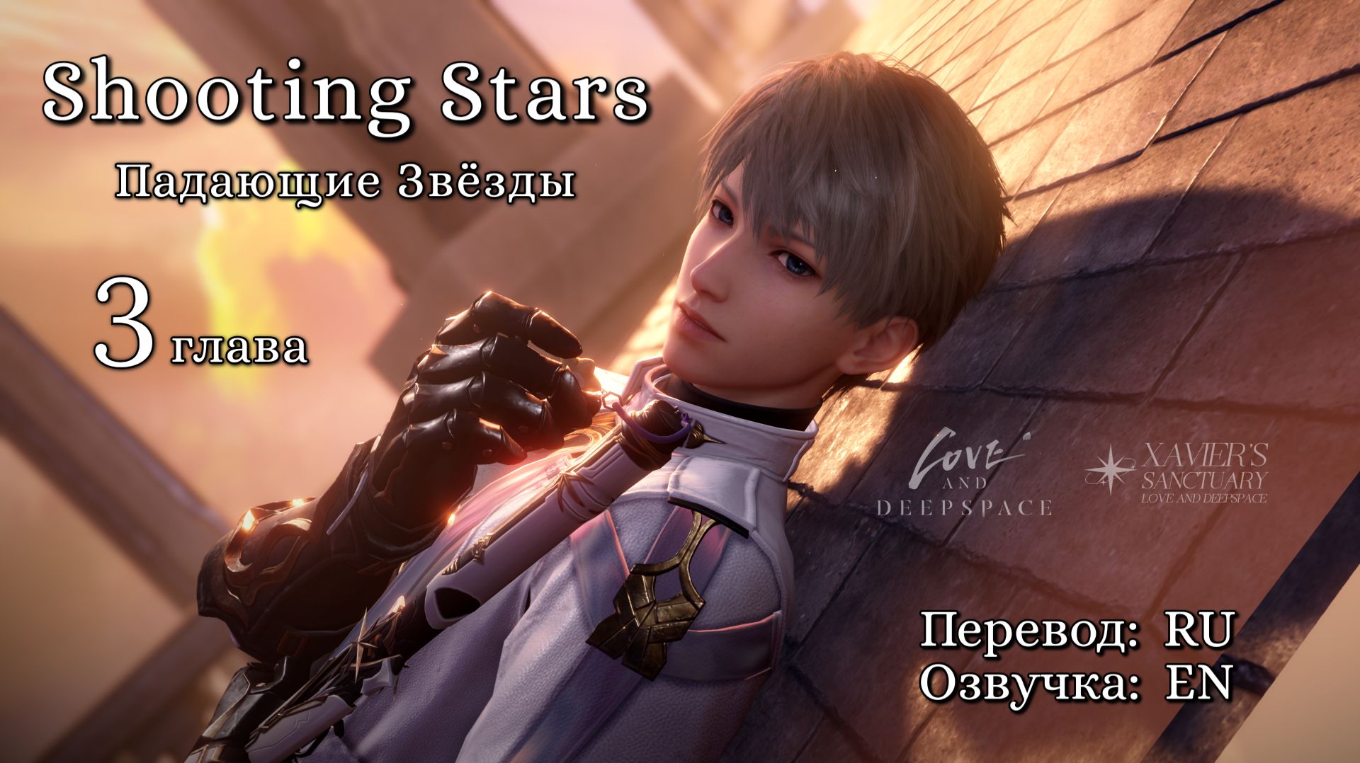Shooting Stars - 3 Глава (русские субтитры, англ. озвучка) | Xavier | Love and Deepspace