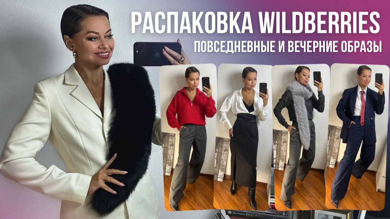 РАСПАКОВКА Wildberries: как из образа для офиса сделать вечерний / примеры стилизаций / тренды 2026
